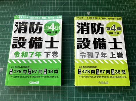 Yahooオークション 消防設備士 甲種第4類 上巻 下巻