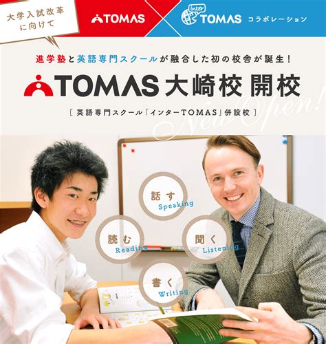 Tomas×インターtomasコラボレーション｜tomas大崎校開校 個別指導塾・学習塾・進学塾ならtomas