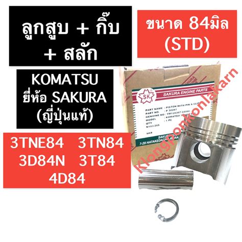 ลูกสูบ ยันม่าร์ 3สูบ 3tn84 3tne84 3d84n 3t84 4d84 Std 84มิล ลูกสูบ