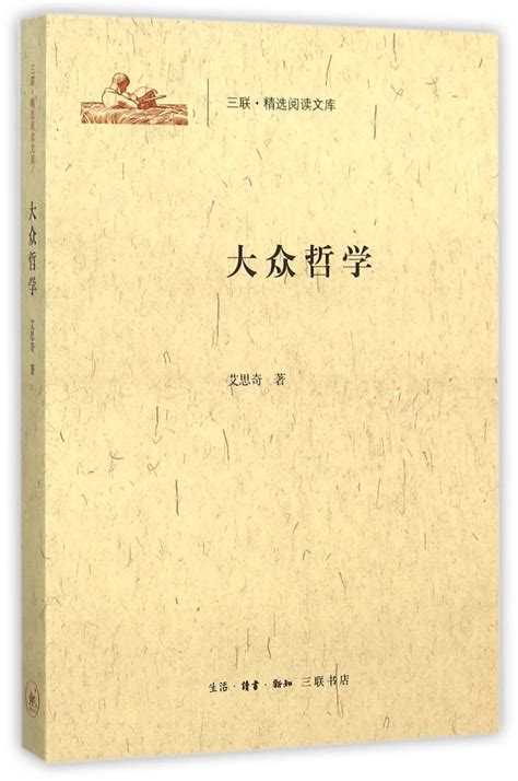 《大众哲学三联精选阅读文库》【正版图书 折扣 优惠 详情 书评 试读】 新华书店网上商城