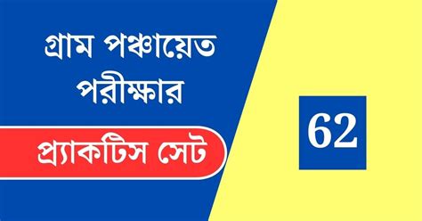 Wb Gram Panchayat Exam Practice Set 62 গ্রাম পঞ্চায়েত পরীক্ষা
