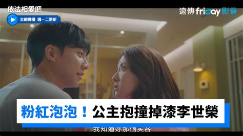 李昇基公主抱撞掉漆李世榮 粉紅泡泡滿滿 獨家《依法相愛吧》第4集friday影音韓劇線上看 Youtube