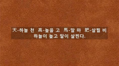하늘이 높고 말이 살찐다 천고마비 사자성어 뜻 Youtube