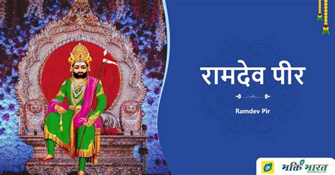 Bhaktmal Ramdev Pir भक्तमाल रामदेव पीर
