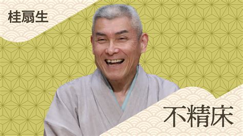 桂 扇生 「不精床」 20230828｜ぴあ落語ざんまい