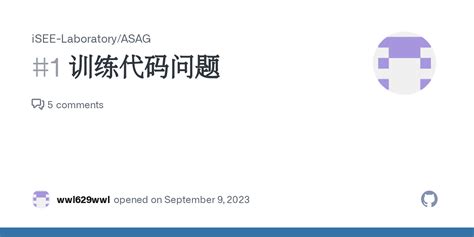 训练代码问题 Issue 1 iSEE Laboratory ASAG GitHub