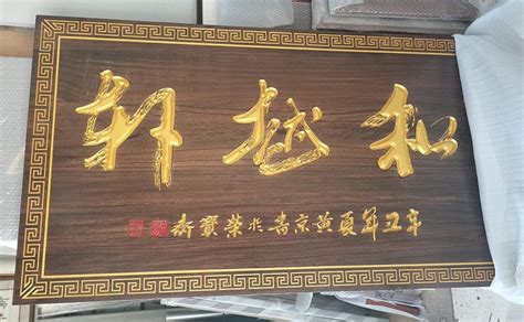 牌匾制作及装框—案例（更多） 北京云高柳静画廊有限公司