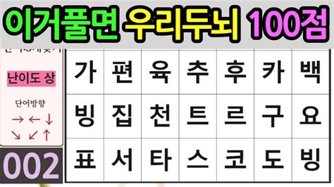 이거풀면우리두뇌 100점 숨은단어찾기치매예방단어찾기낱말퀴즈치매퀴즈가로세로낱말찾기두뇌운동 Youtube