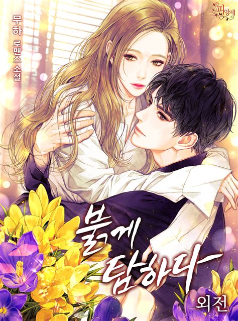 붉게 탐하다 외전 소설넷