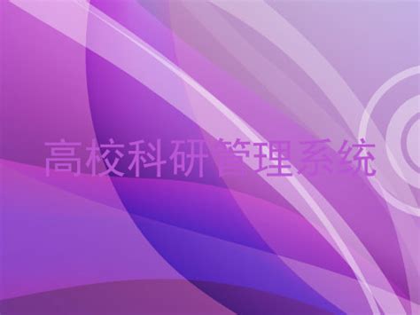 浙江省博士后研究项目的最佳资助 科研管理系统 智慧校园