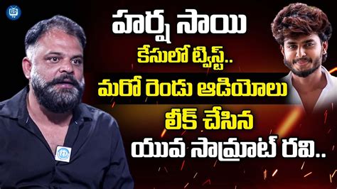 Yuva Samrat Ravi Revealed 2 More Audio Leaks In Harsha Sai Case