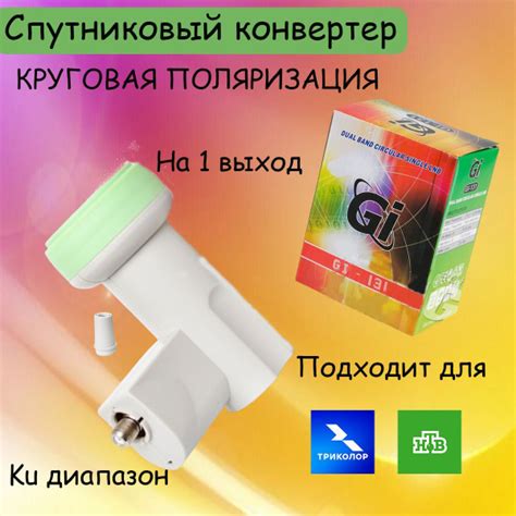 Спутниковый конвертер на 1 выход Gi 131 круговой поляризации Galaxy Innovations Singl купить с