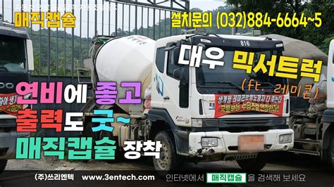 대우 믹서트럭레미콘 연비에 좋고 출력도 굿~ 매직캡슐 장착 연비향상 연료절감 출력향상 연비 좋아지는 방법 Youtube