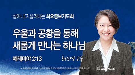 선한목자교회 화요중보기도회 Live 우울과 공황을 통해 새롭게 만나는 하나님 최은영 교수 예레미야 213