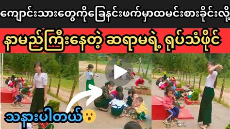 ကျောင်းသားတွေကိုခြေနင်း ဖက်မှာထမင်းစားခိုင်းတဲ့နာမည်ကြီးနေတဲ့ ဆရာမရဲ့