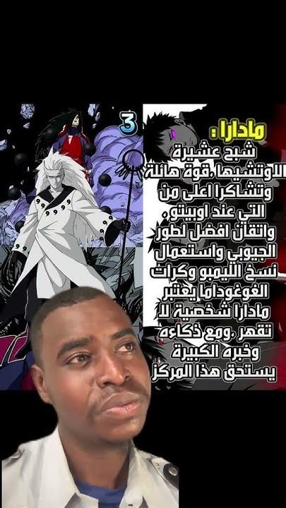أقوي 10 افراد من عشيرة الأوتشيها Anime Otaku اكسبلور Cartoon انمي Naruto اوبيتو مادار