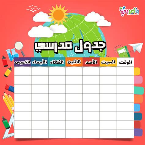 نماذج جدول حصص مدرسي جاهز للطباعة جدول فارغ للطباعه ⋆ بالعربي نتعلم
