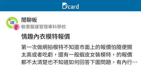 情趣內衣模特報價 閒聊板 Dcard