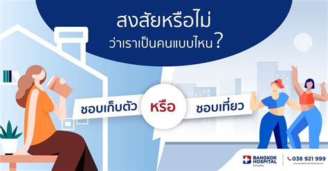 Extrovert Introvert และ Ambivert ลักษณะนิสัยและวิธีการรับมือ