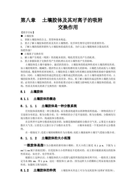 第八章土壤胶体表面化学 文档之家