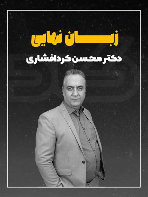 استاد محسن کرد افشاری