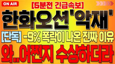 한화오션 주가 전망 단독 9 폭락이 나온 진짜 이유 내일 반드시 이렇게 대응하세요 한화오션 주식 분석 한화오션 목표가 조선주 주가 전망 Youtube
