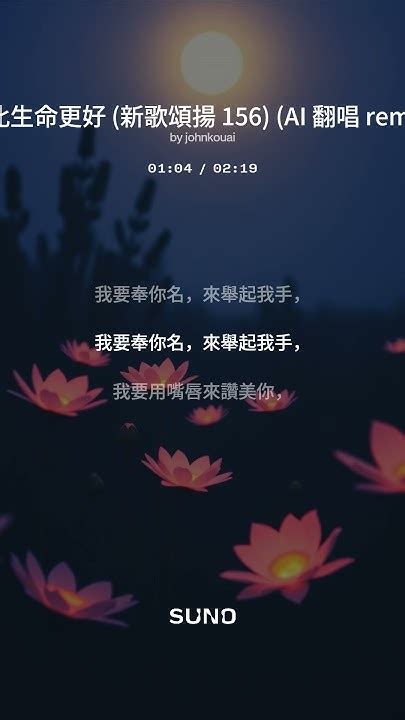 主的慈愛比生命更好 Thy Loving Kindness By Hugh Mitchell 新歌頌揚 156 Ai 翻唱 Remix