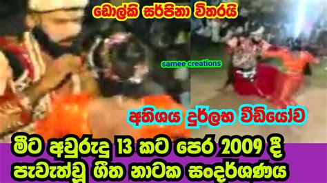 Jahuta Geetha Nataka Dolki Sirpina Only Srilankan Cultural Drama