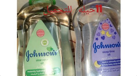 استخدامات زيت جونسونحيل مهمه في التجميلمش هاتخطر على بالكهاتوفري