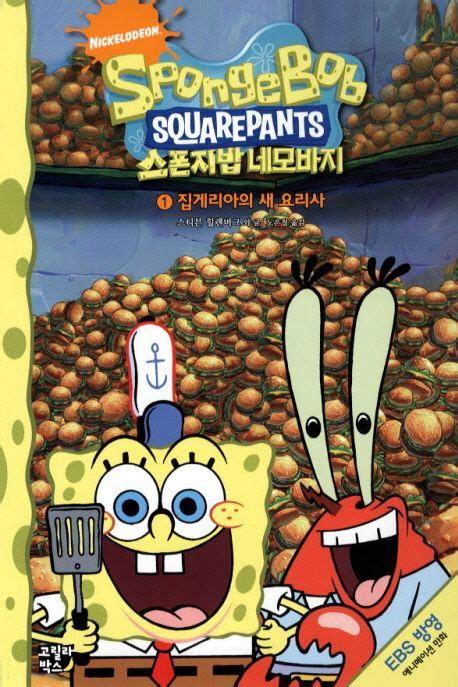 스폰지밥 네모바지 1 집게리아의 새 요리사 스티븐 힐렌버그 교보문고