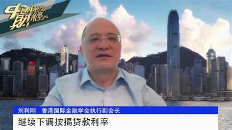 香港国际金融学会执行副会长 刘利刚：继续下调按揭贷款利率凤凰网视频凤凰网
