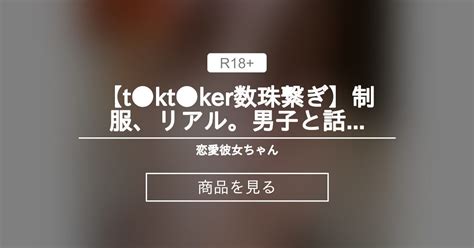 【おっぱい】 【t Kt Ker数珠繋ぎ】制服、リアル。男子と話すだけで顔が真っ赤になるほど奥手な女の裏の顔がヤバイ。ギチギチの初心まんこに