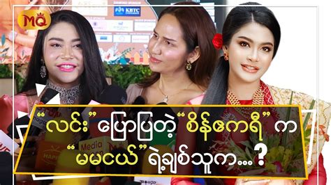 လင်း ပြောပြတဲ့ စိန်ဧကရီ က မမငယ် ရဲ့ ချစ်သူက Youtube