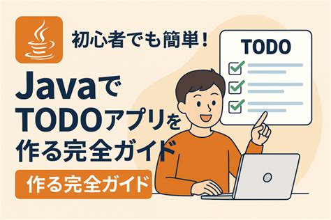初心者でも簡単！javaでtodoアプリを作る完全ガイド【コンソール・gui・web対応】 サイゼントアカデミーブログ