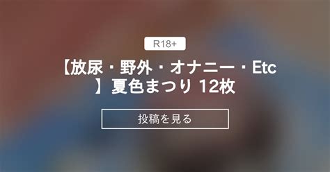 【夏色まつり】 【放尿・野外・オナニー・etc】夏色まつり 12枚 痴女道楽 Kiul【きゅうり】 の投稿｜ファンティア[fantia]