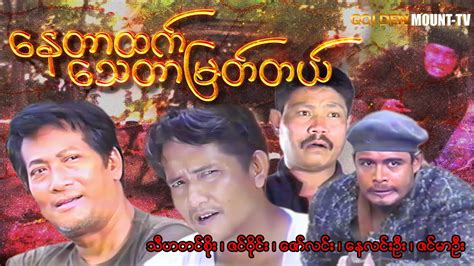 နေတာထက် သေတာမြတ်တယ် စဆုံး သီဟတင်စိုး ဇော်လင်း ဇင်ဝိုင်း နေလင်းဦး