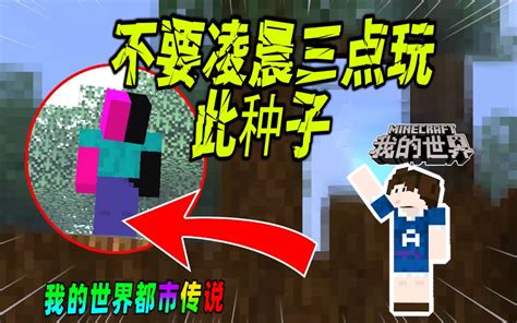 我的世界：不要在凌晨三点玩这个种子，否则可能会发生诡异的事！ 游戏阿磊菌 游戏阿磊菌 哔哩哔哩视频