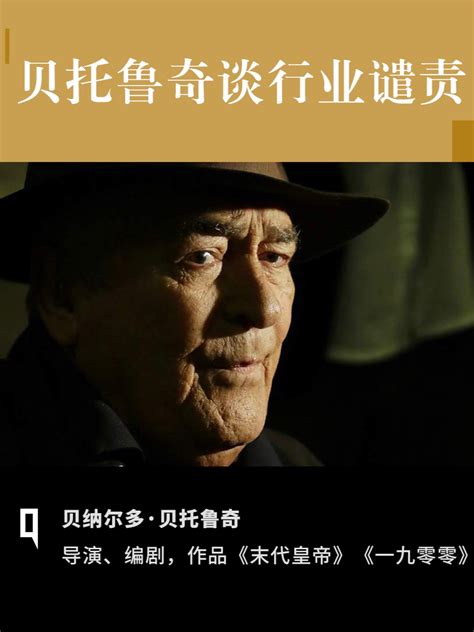 贝托鲁奇在《巴黎最后的探戈》访谈中表示，对电影可怕的谴责来自观众的非议，排挤某部电影是一股可怕的力量，从而将会毁掉电影的未来。贝托鲁奇