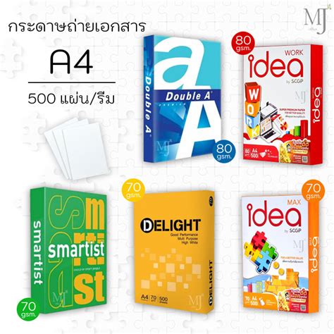 กระดาษ A4 กระดาษถ่ายเอกสาร Double A Idea Work Idea Max Delight Smartist หนา 70 แกรม 80 แก