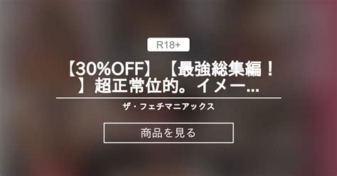 【総集編】 【30off】【最強総集編！】超正常位的。イメージビデオ。 ザ・フェチマニアックス 名無しsexyの商品｜ファンティア Fantia