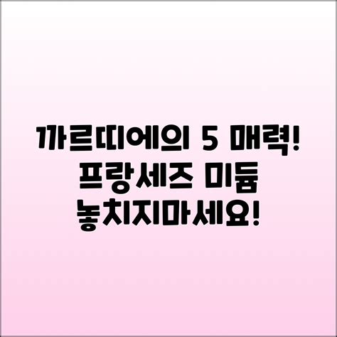 까르띠에 프랑세즈 미듐의 매력 5가지