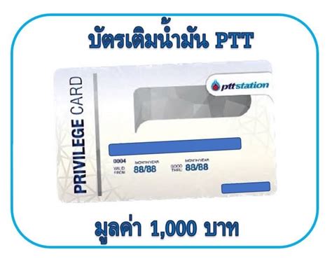 บัตรเติมน้ำมัน Ptt มูลค่า 1000 บาท 1 Exp062024 บัตรเริ่มใช้งานได้ 7 มีค 66 Kikki Thaipick