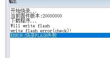 单片机烧录问题Wi write flashwrite flash error check ERROR 烧录FLASH失败 小时必答区