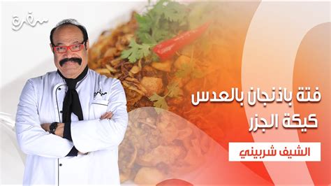 فتة باذنجان بالعدس كيكة الجزر بسكويت ملح بالبقدونس شوربة الخضار بالجبنة الشيف Youtube