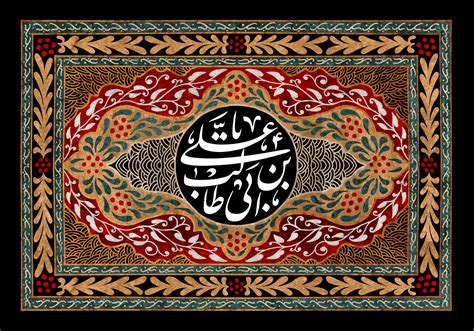 یا علی بن ابی طالب