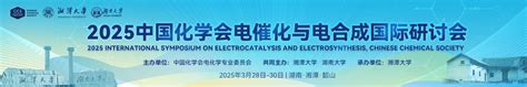 中国化学会2025电催化与电合成国际研讨会 中国化学会