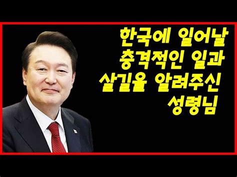 한국에 일어날 충격적인 일과 살길을 알려주신 성령님 장한나 선교사