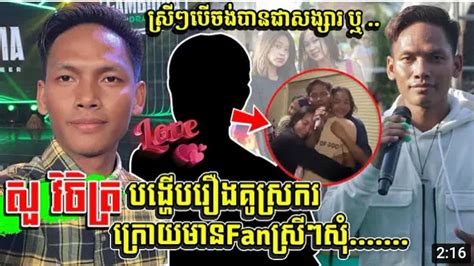 សូមចុចsubscribeនិងរូបកន្តឹងមើលវីឌីអូថ្មីៗមុនគេរាល់ថ្ងៃ ទីបំផុត សួ វិចិត្រ បង្ហើបរឿងគូស្រករ