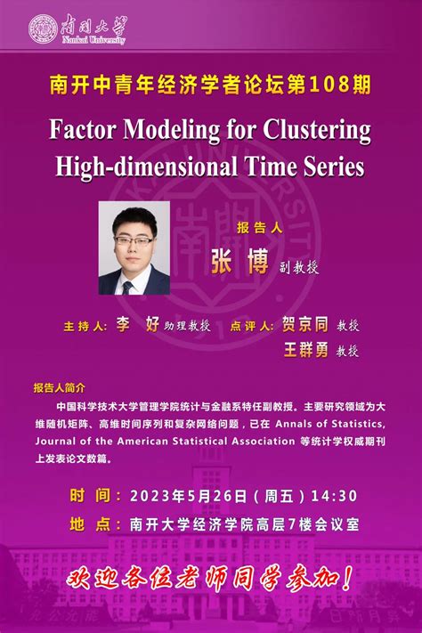 讲座预告丨南开中青年经济学者论坛第108期 张博：基于因子建模的高维时间序列聚类