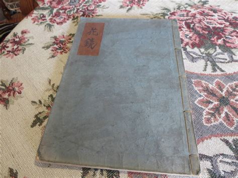 Yahooオークション 世阿弥自筆本 花鏡 複製 昭和19年